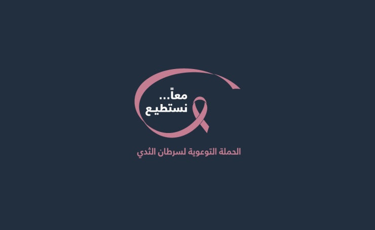 تعاون مشترك بين مركز البحرين للأورام و أمانة المجلس الأعلى للمرأة في شهر التوعية بسرطان الثدي